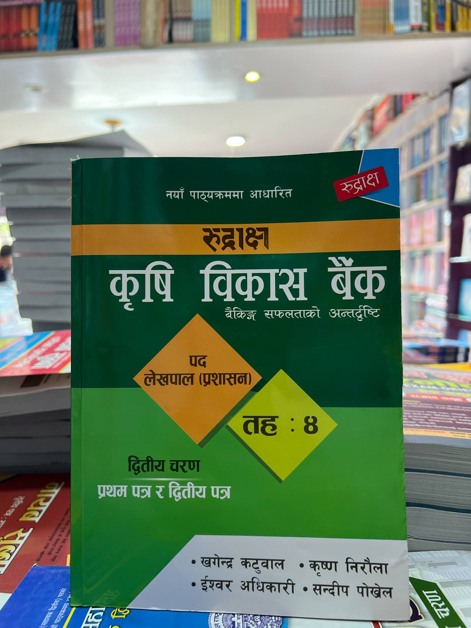 Krishi Bikash Bank lekhapal Level 4 1st & 2nd Paper